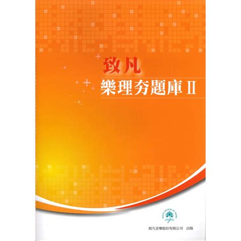 恩心樂器全新致凡 樂理夯題庫II五線譜 鋼琴課本 學生學習 經典名作 基礎樂理 音樂課 蝦皮購物