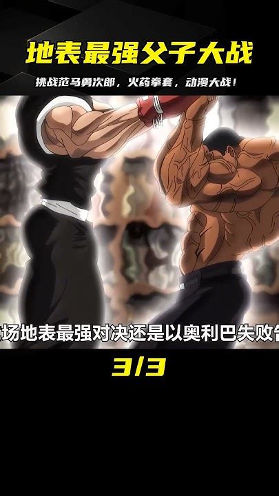 男人為了挑戰范馬勇次郎竟然在拳套中裝滿了火藥？地表最強父子大戰終于開始！動漫 動漫解說 動漫推薦 二次元 刃牙 動漫解說 動畫