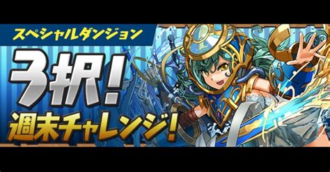 【パズドラ】週末チャレンジ3択の攻略とパーティ｜どれがおすすめ？ ゲームウィズ