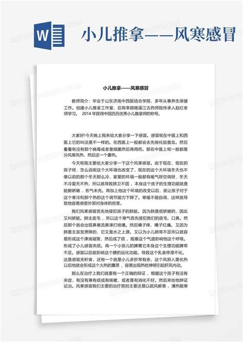 小儿推拿——风寒感冒 Word模板下载编号qazkeykv熊猫办公