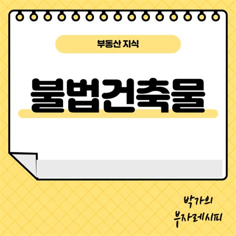 불법건축물 이행강제금 개념 정리 벌금 네이버 블로그