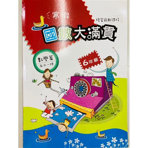 C 翰林 寒假 國小 國數大滿貫 6年級 每日一練 預習 複習 最佳練習本 後附解答 國語篇 數學篇 樣書在意著勿買 蝦皮購物
