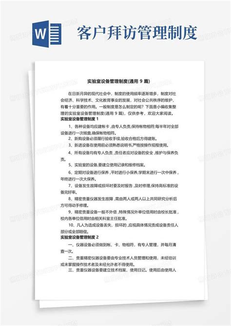 实验室设备管理制度通用9篇Word模板下载 编号qbwdkvzb 熊猫办公