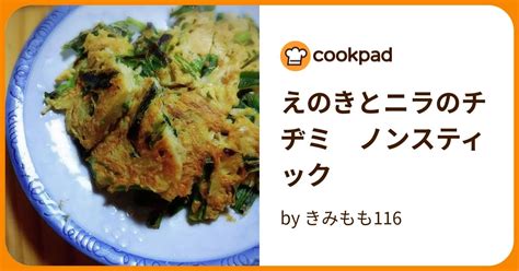 えのきとニラのチヂミ ノンスティック By きみもも116 【クックパッド】 簡単おいしいみんなのレシピが396万品