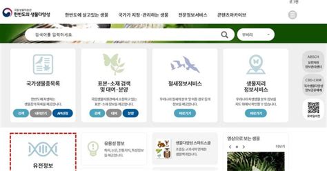 자생생물 8000종 유전자정보 공개다방면 활용 기대