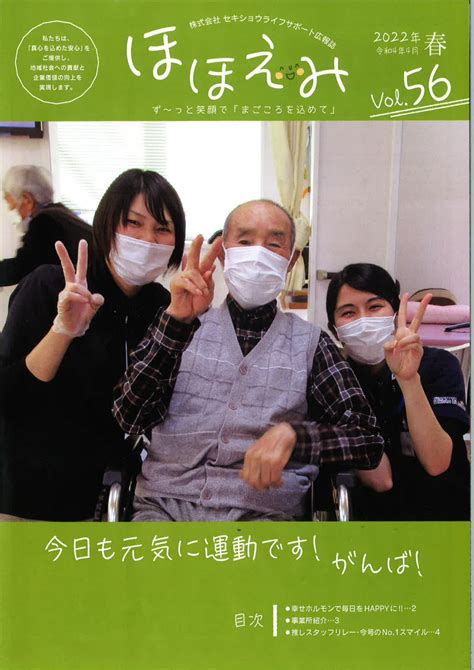 季刊誌「ほほえみvol56」発行 セキショウライフサポート