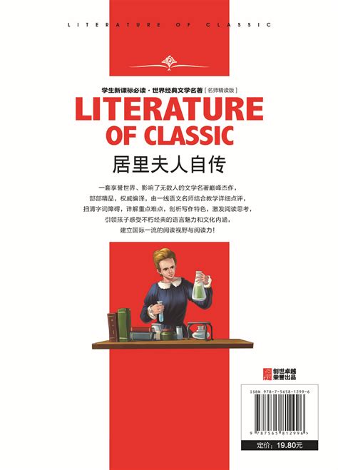 居里夫人自传 名师精读（双色版） 世界经典文学名著 阿里巴巴