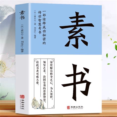 【全新書】素書全集 中國哲學智慧謀略職場人際交往為人處世國學經典書 蝦皮購物