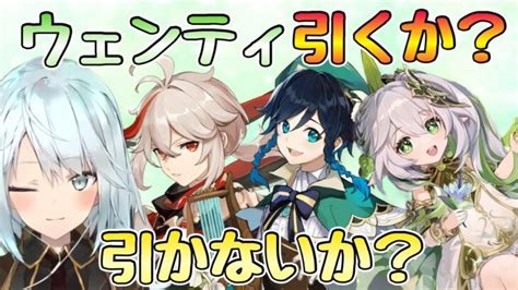 【原神】引くべきキャラ 位にしてもウェンティいいな！？【ねるめろ】【切り抜き】 │ ゲーム攻略youtubeリンクまとめ ゲームbbs7