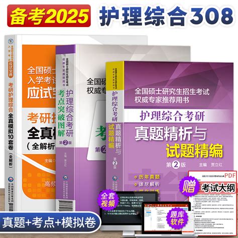 护理综合考研备考2025年教材考点真题汇编题库全真模拟历年试卷试题题库全套308考试题用书专业护理学2024书籍资料护士考研究生虎窝淘
