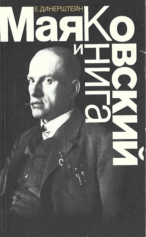Маяковский и книга - купить по выгодной цене | #многобукаф. Интернет ...