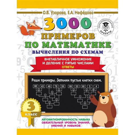 3000 примеров по математике Вычисления по схемам Внетабличное