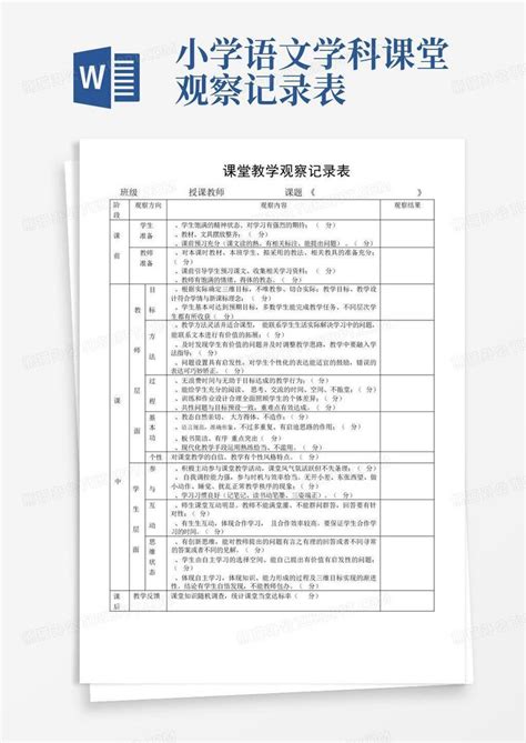 小学语文学科课堂观察记录表word模板下载编号qropjvrm熊猫办公