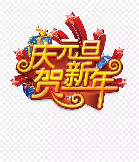 庆元旦贺新年png图片素材下载图片编号7478127 Png素材网