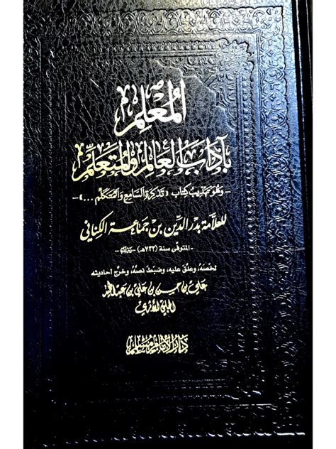 المعلم بآداب العالم والمتعلم Pdf