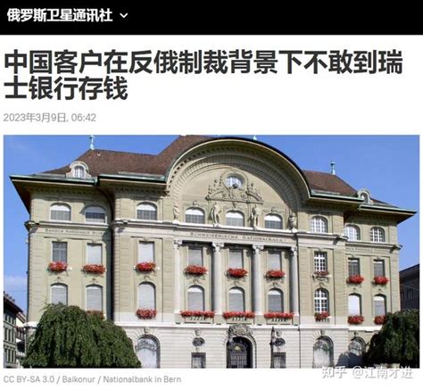 俄媒：中国客户在反俄制裁背景下不敢到瑞士银行存钱 知乎