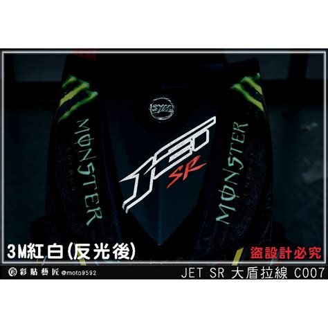 彩貼藝匠 Jet Sr／sl 大盾拉線 C007／c005 3m反光貼紙 拉線設計 裝飾 機車貼紙 車膜 蝦皮購物