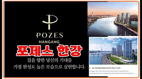 포제스 한강 파노라마 한강뷰 최고급 아파트 서울시 광진구 광장동 구 한강호텔자리 선착순 분양을 시작합니다 Youtube