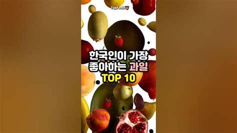 한국인이 가장 좋아하는 과일 Top10 Youtube