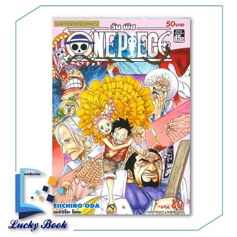 หนังสือ One Piece 80 วันพีช การ์ตูน ผู้เขียน Eiichiro Oda เออิจิโ