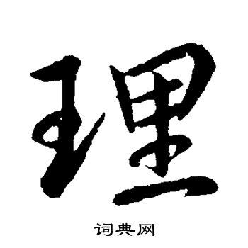 王献之行书书法欣赏 王献之行书字帖 第12页 书法字典 词典网