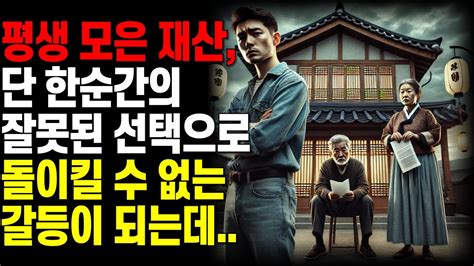 평생 모은 재산 단 한순간의 잘못된 선택으로 돌이킬수 없게 됩니다 노후사연 오디오북 사연이야기 Youtube