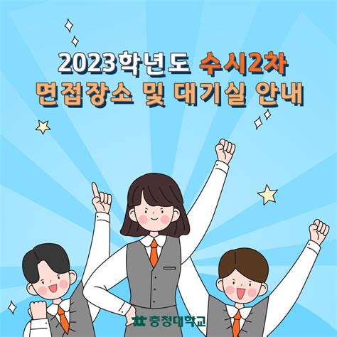 2023학년도 수시2차 면접장소 및 대기실 안내 충청대학교 Chungcheong Univ