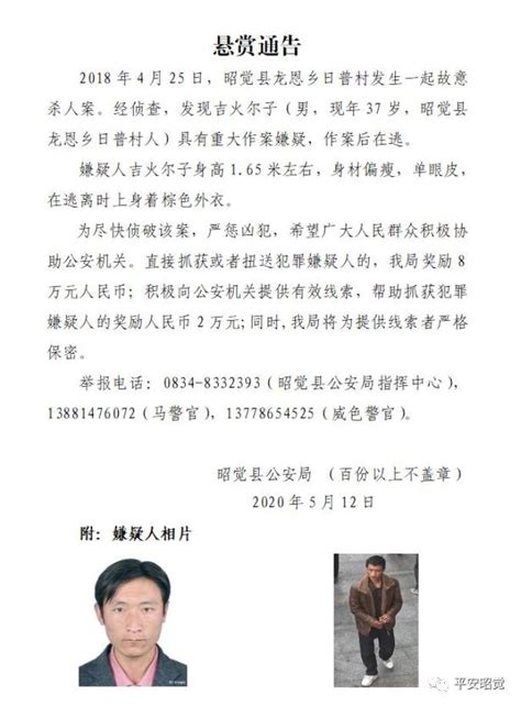 昭觉警方发布悬赏通告，看到这个人请立即报警澎湃号·媒体澎湃新闻 The Paper