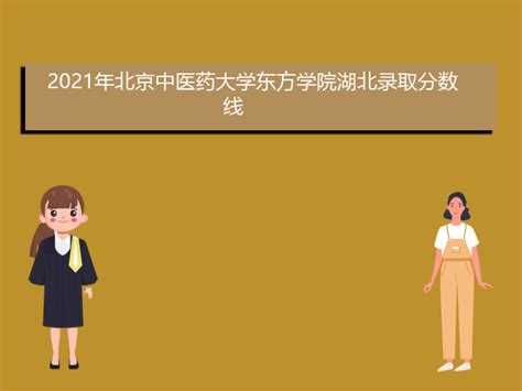 2020年北京中医药大学东方学院河北录取分数线 爱升学网