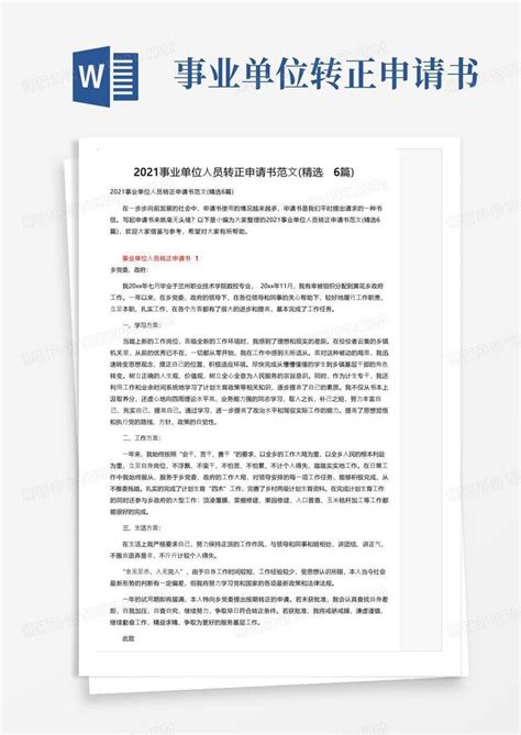 方便的2021事业单位人员转正申请书范文（精选6篇）word模板下载编号lgjegexq熊猫办公