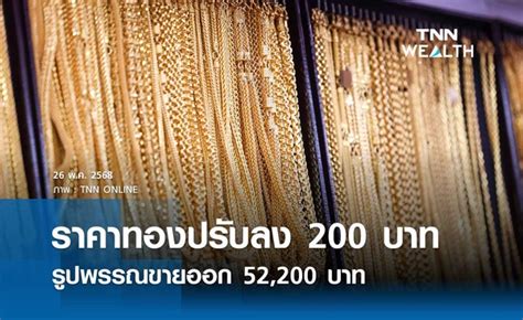 ราคาทองคำวันนี้ 26 พ ค 2568 เปิดตลาดปรับลง 200 บาท รูปพรรณขายออก