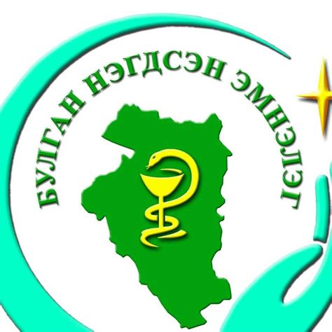 Булган аймгийн Эрүүл Булган аймгийн Эрүүл мэндийн газар
