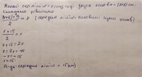 одна з основ трапеції дорівнює 9 см а середня лінія на 6 см менша від
