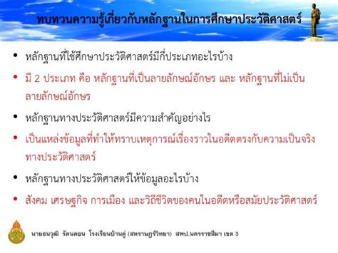 หลักฐานในการศึกษาประวัติศาสตร์ไทยสมัยรัตนโกสินทร์ ส16103 ประวัติศาสตร…