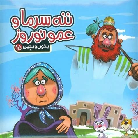 خرید و قیمت کتاب ننه سرما و عمو نوروز بخون و بچین 15 نشر آریا نوین
