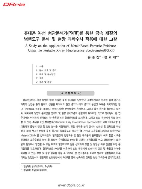 휴대용 X 선 형광분석기 Pxrf 를 통한 금속 재질의 범행도구 분석 및 현장 과학ᄉ Pdf