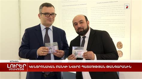 Կենտրոնական բանկի նվերը Պատմության թանգարանին Youtube