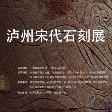 正值人间好时节泸州宋代石刻展文物赏析十 朱雀玄武