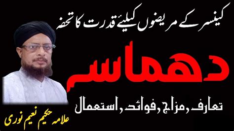 دھماسہ بوٹی کے فوائد Youtube