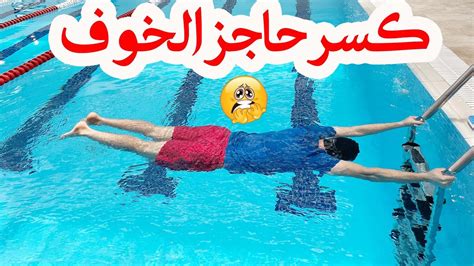 😱 تعليم السباحة كسرحاجز الخوف 🏊‍♂️ Youtube