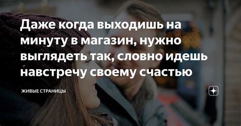 Даже когда выходишь на минуту в магазин, нужно выглядеть так, словно ...