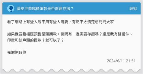 國泰世華臨櫃匯款是否需要存摺？ 理財板 Dcard