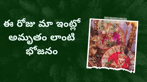 ఈ రోజు మా ఇంట్లో అమృతం లాంటి భోజనం Youtube