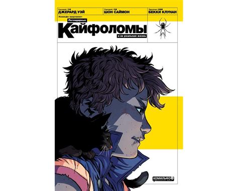 Комикс Легендарные Кайфоломы и их реальная жизнь купить в в магазине ...