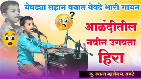 एवढ्या लहान वयात एवढे भारी गायन आळंदीतील नवीन उगवता हिरा स्वानंद