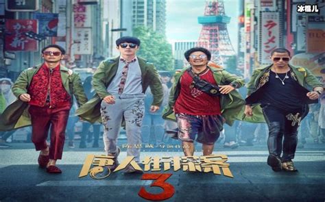 《唐人街探案3》什么时候上映？拖了那么久终于要上了 明星 冰棍儿网