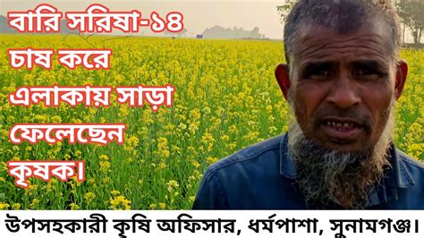 বারি সরিষা ১৪ চাষ করে এলাকায় সাড়া ফেলেছেন কৃষক। Youtube