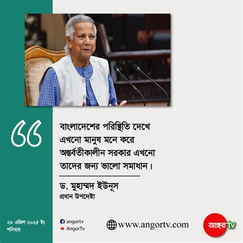আঙ্গর টিভি প্রধান উপদেষ্টা অধ্যাপক মুহাম্মদ ইউনূস Facebook