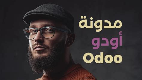 أودو السعودية Odoo Ksa وكيل Odoo في السعودية