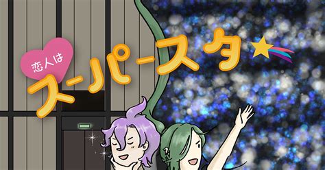 刀剣乱舞 『恋人はスーパースター』サンプル 🌵せる🌵のマンガ にっかり青江 にっかせ にっかり青江×歌仙兼定 Pixiv